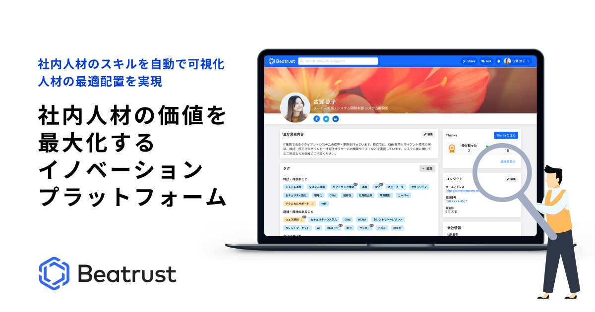 Beatrust｜従業員同士の自律的協業を加速させるコラボレーションツール