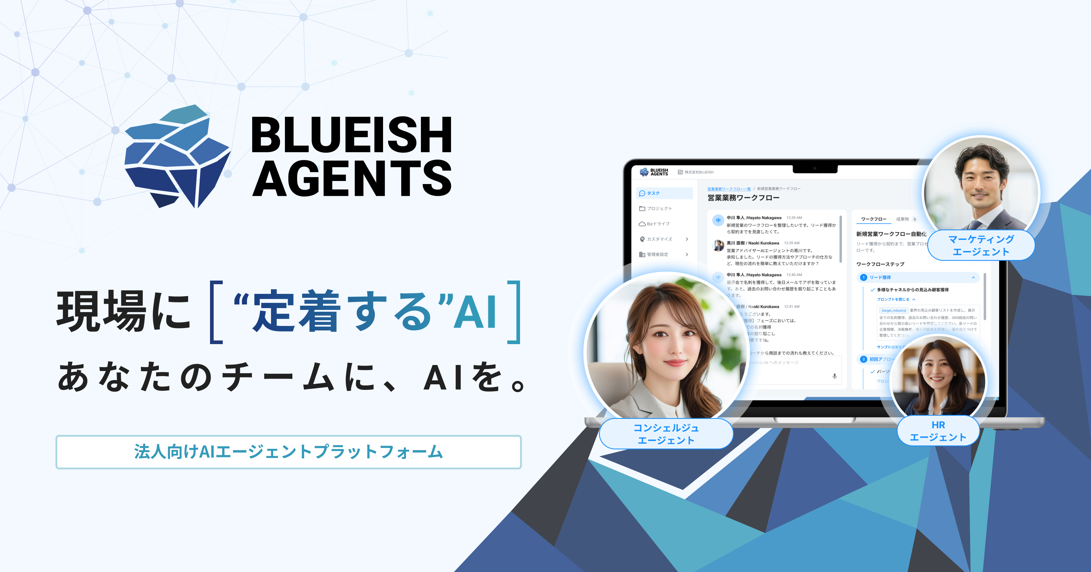 BLUEISH Agents | 法人向けAIエージェントプラットフォーム