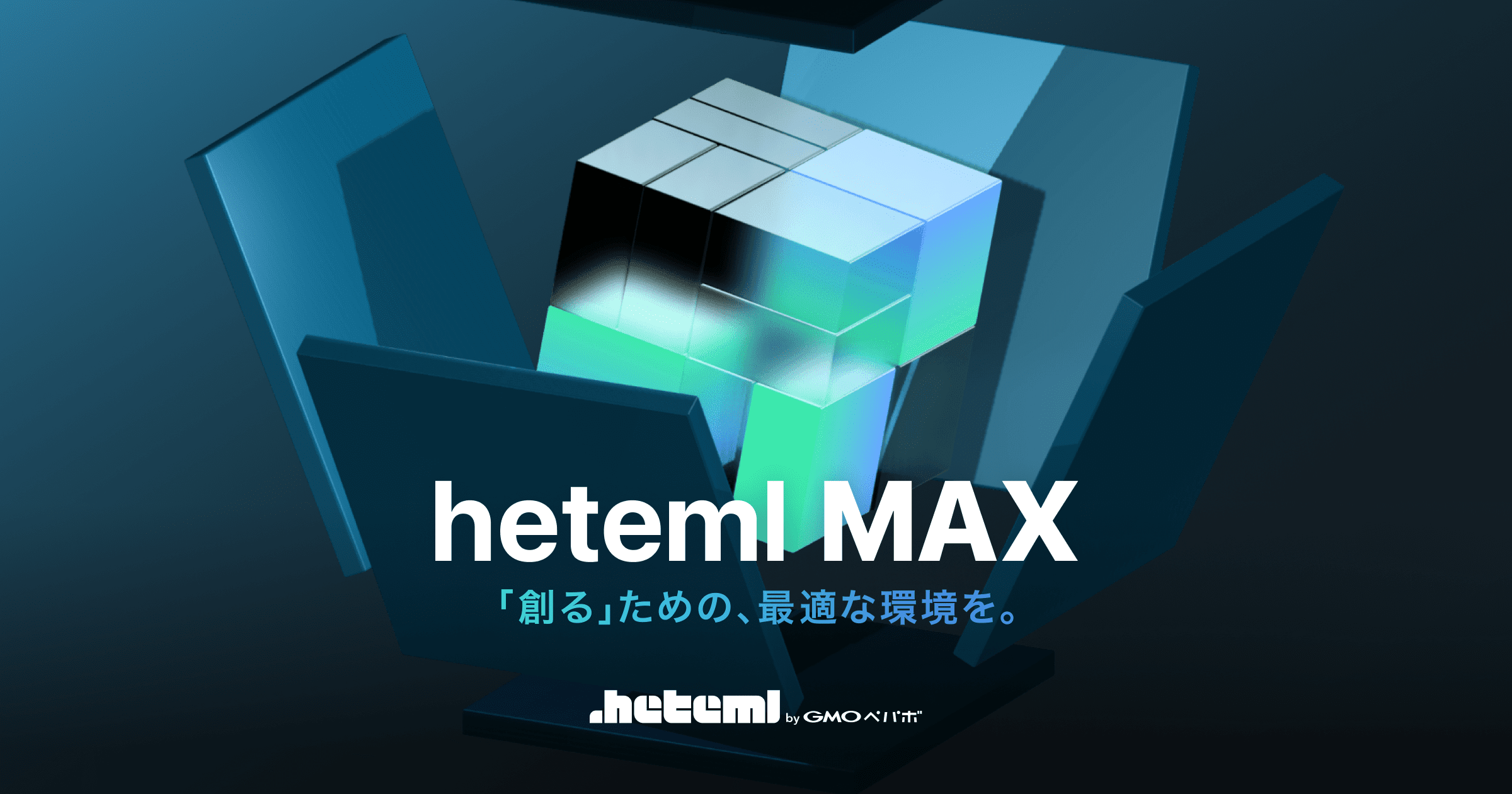 専用サーバー｜大規模なサイトを支えるマネージド専用サーバーheteml MAX