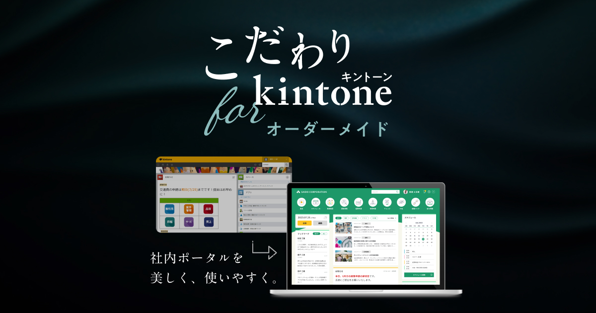 こだわり kintone for オーダーメイド