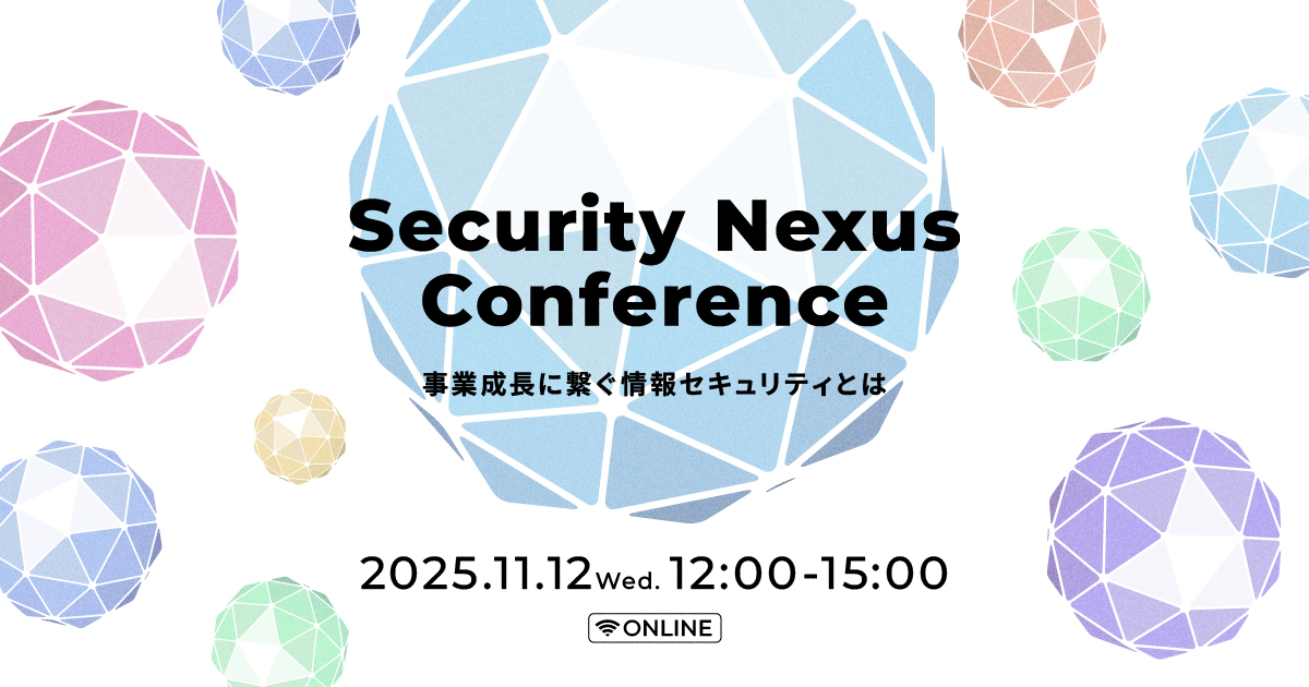 【11/12開催】Security Nexus Conference｜事業成長に繋ぐ情報セキュリティとは
