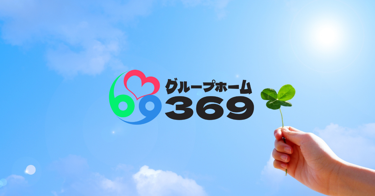 グループホーム369│369について