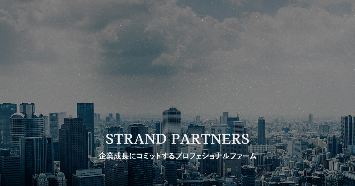 STRAND PARTNERS | 企業成長にコミットするプロフェショナルファーム