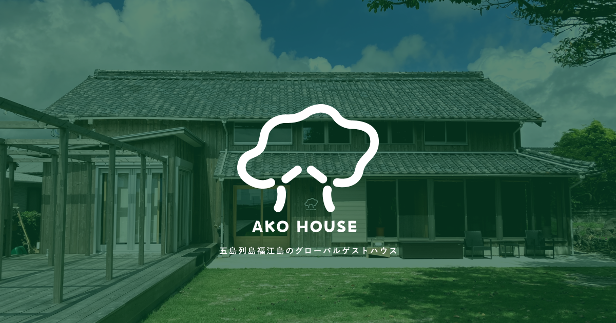 【公式】AKO HOUSE｜五島列島福江島のグローバルゲストハウス