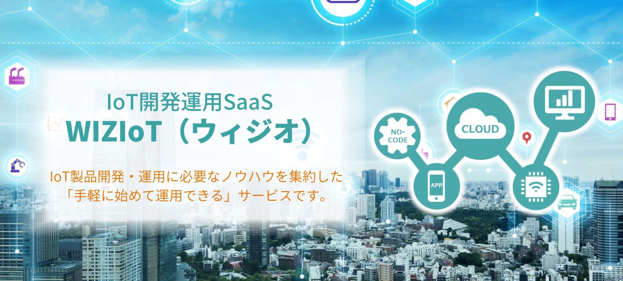 IoT開発運用SaaS WIZIoT（ウィジオ） | AIoTクラウド
