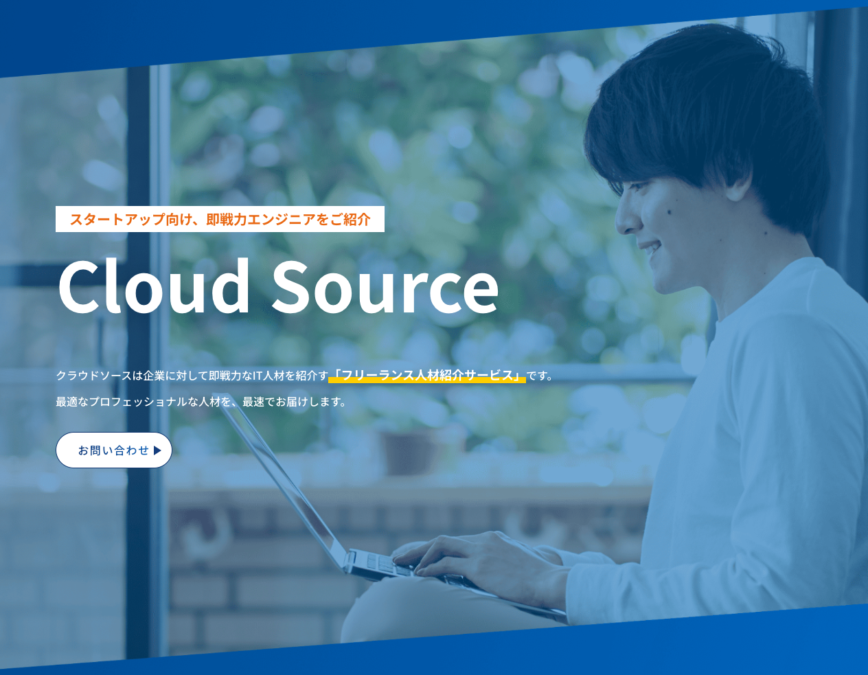 Cloud Source | クラウドソース | ITフリーランス人材紹介サービス