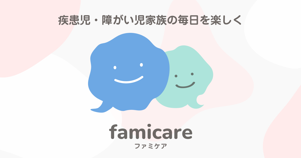 支援検索 情報掲載に関する お問い合わせ | famicare（ファミケア）