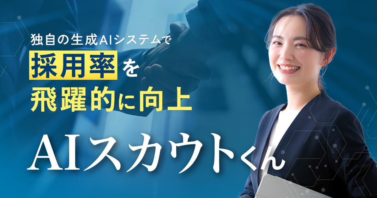 AIスカウトくん｜生成AIを活用した新時代のスカウト代行サービス