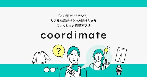 無料でファッション相談 | coordimate(コーディメイト)