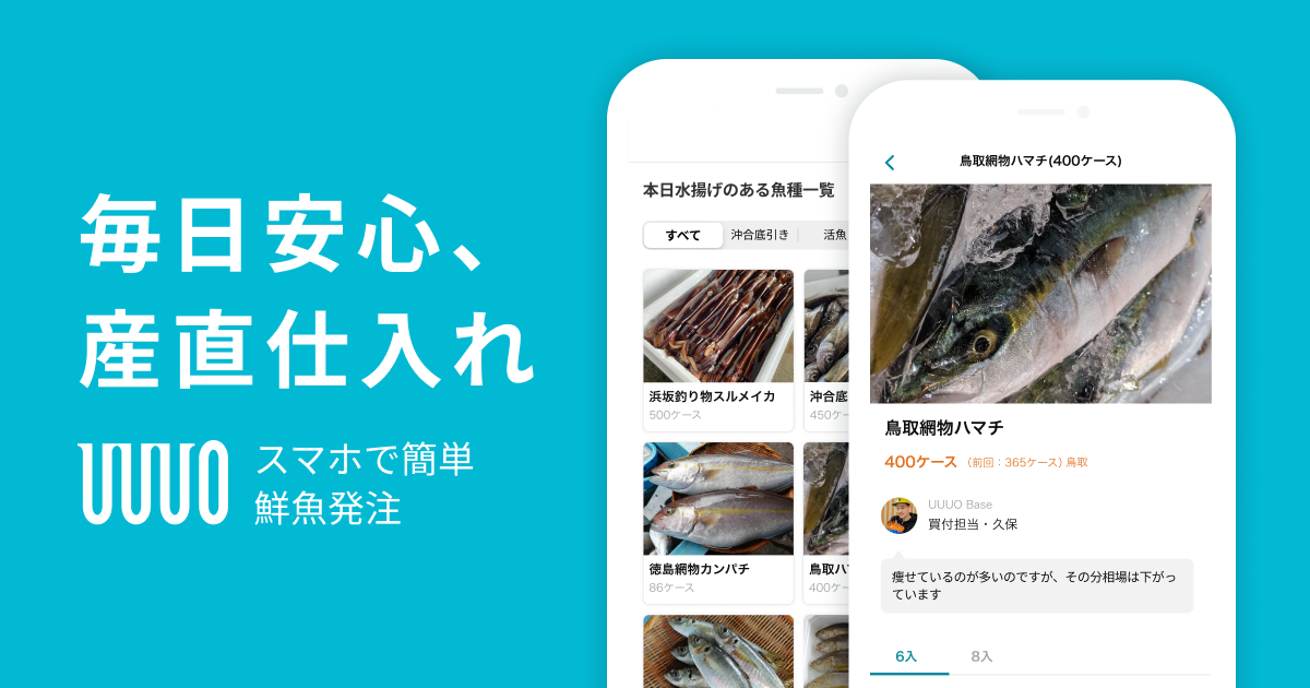 UUUO | スマホで繋がる水産市場