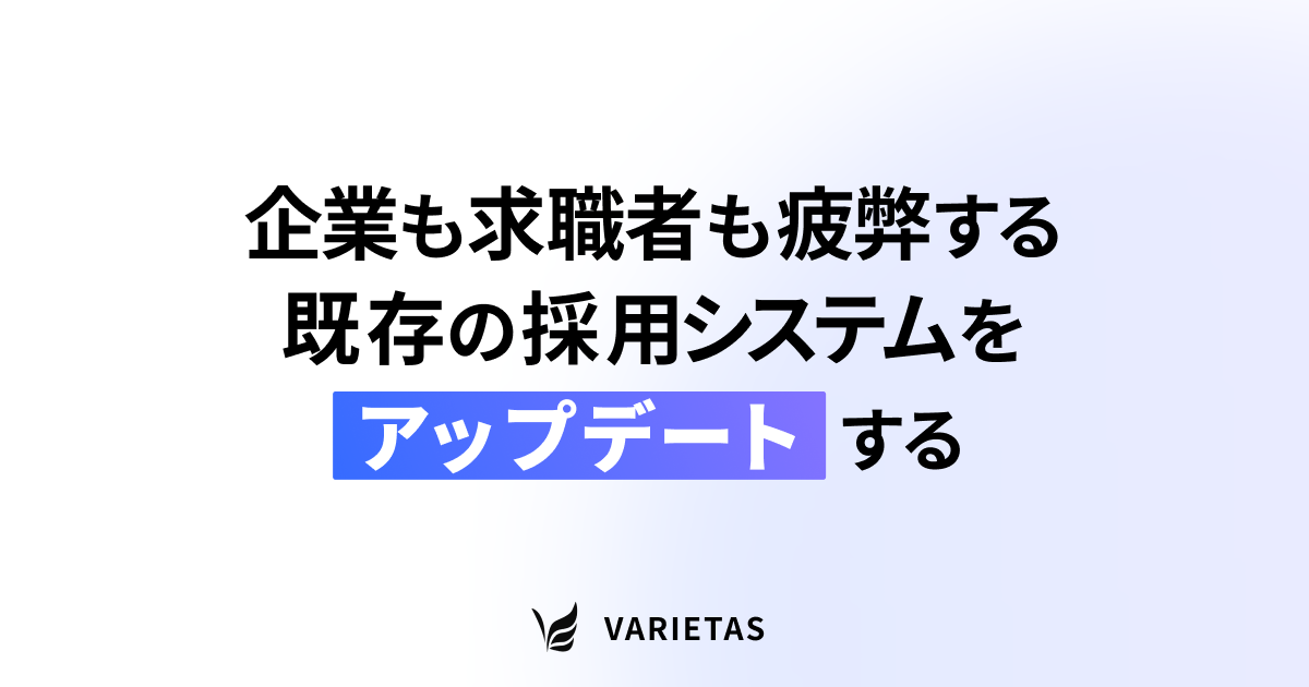 候補者満足度 95%！従来のAI面接と異なる「AI面接官」、候補者の声を公開 | VARIETAS