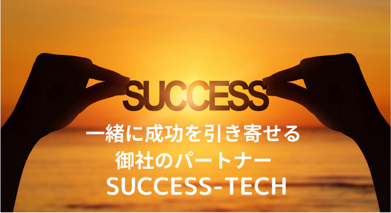 SUCCESS-TECH サクセステック）福岡市の補助金コンサル・助成金支援・WEBマーケティング会社