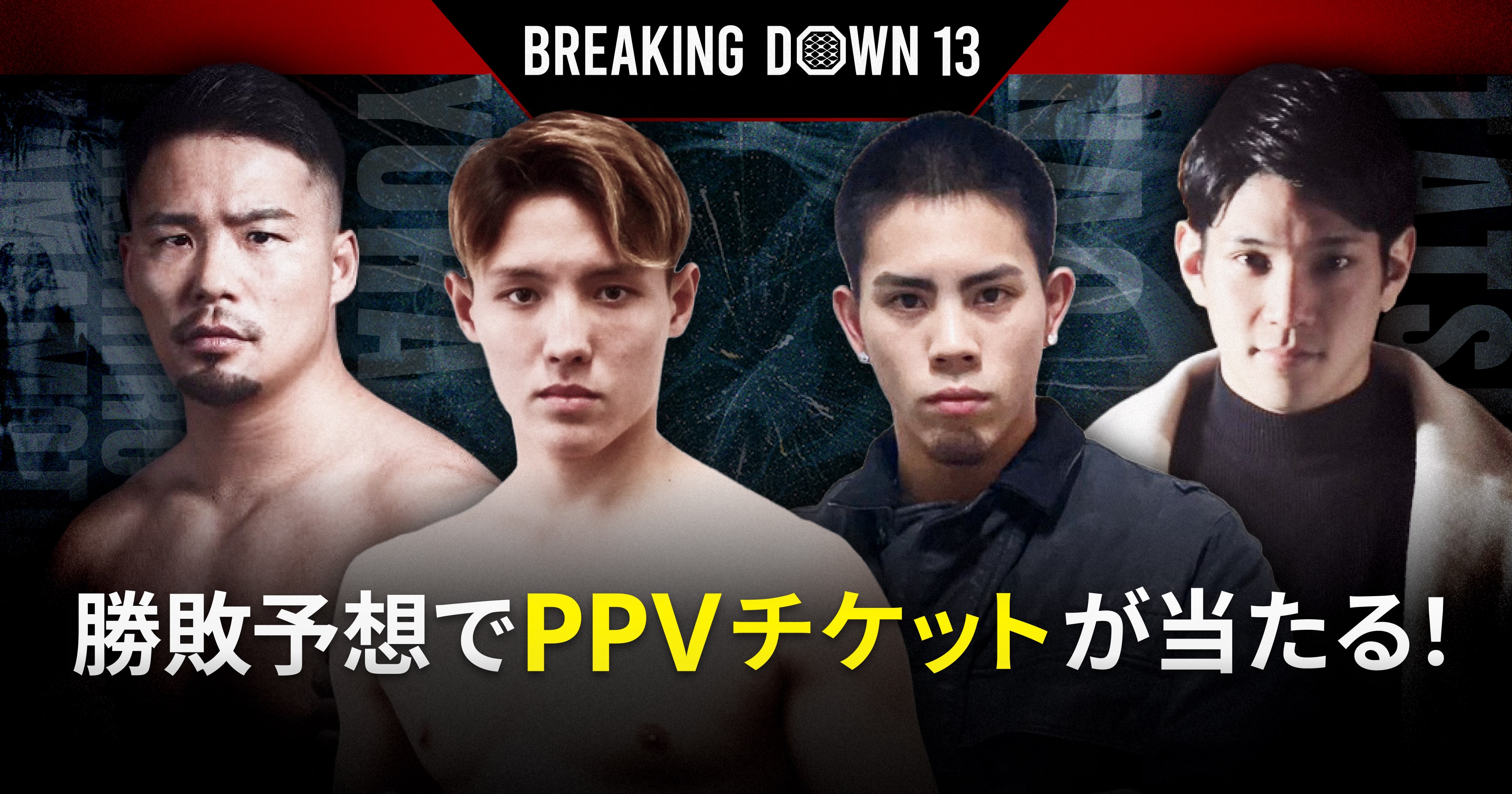 勝敗予想当てたらBreakingDown13のPPVチケットが当たる｜ブレイキングダウン公式
