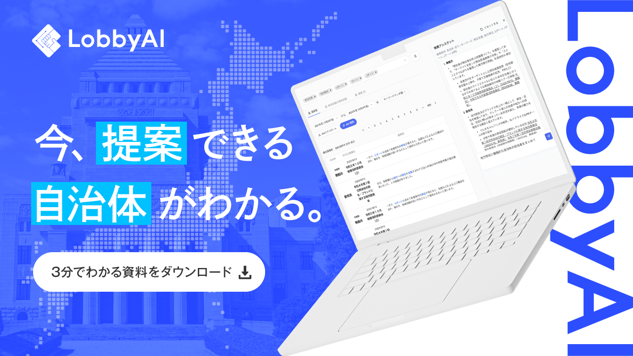 自治体・行政情報データベース LobbyLocal｜今提案できる自治体が分かるLobbyAI
