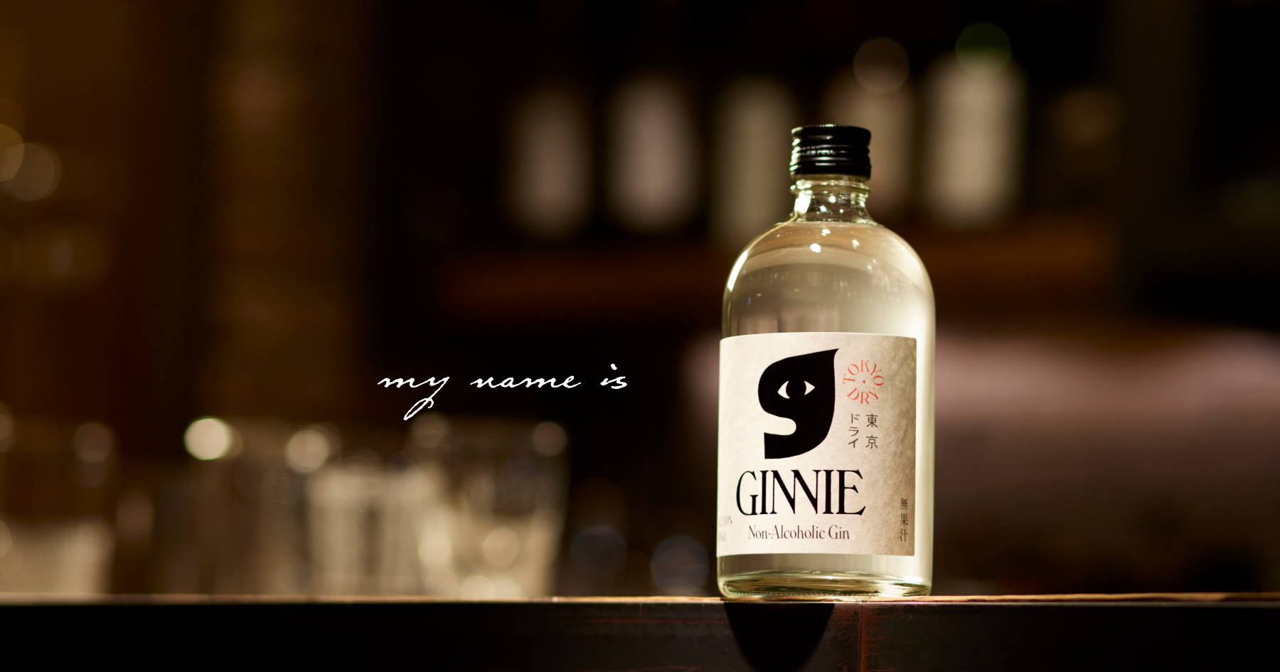 ソバーキュリアスな未来への一歩。東京から世界へ、新時代の味わい「GINNIE」 ｜GINNIE東京ドライ
