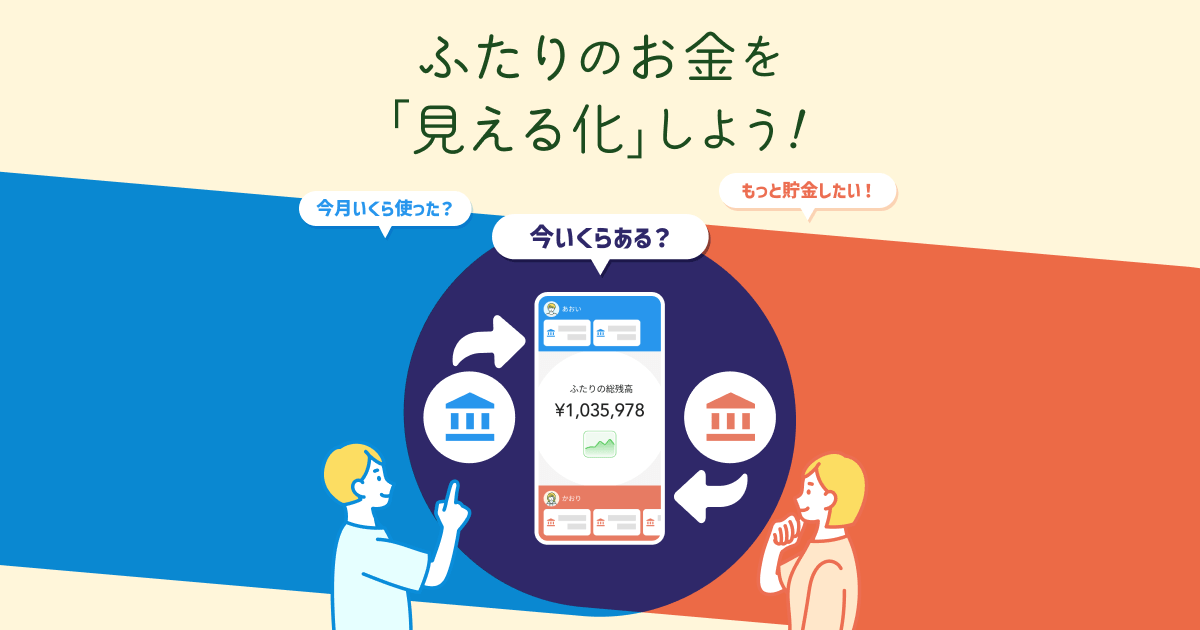 家族やパートナーに共有できる Zaim のペア家計簿