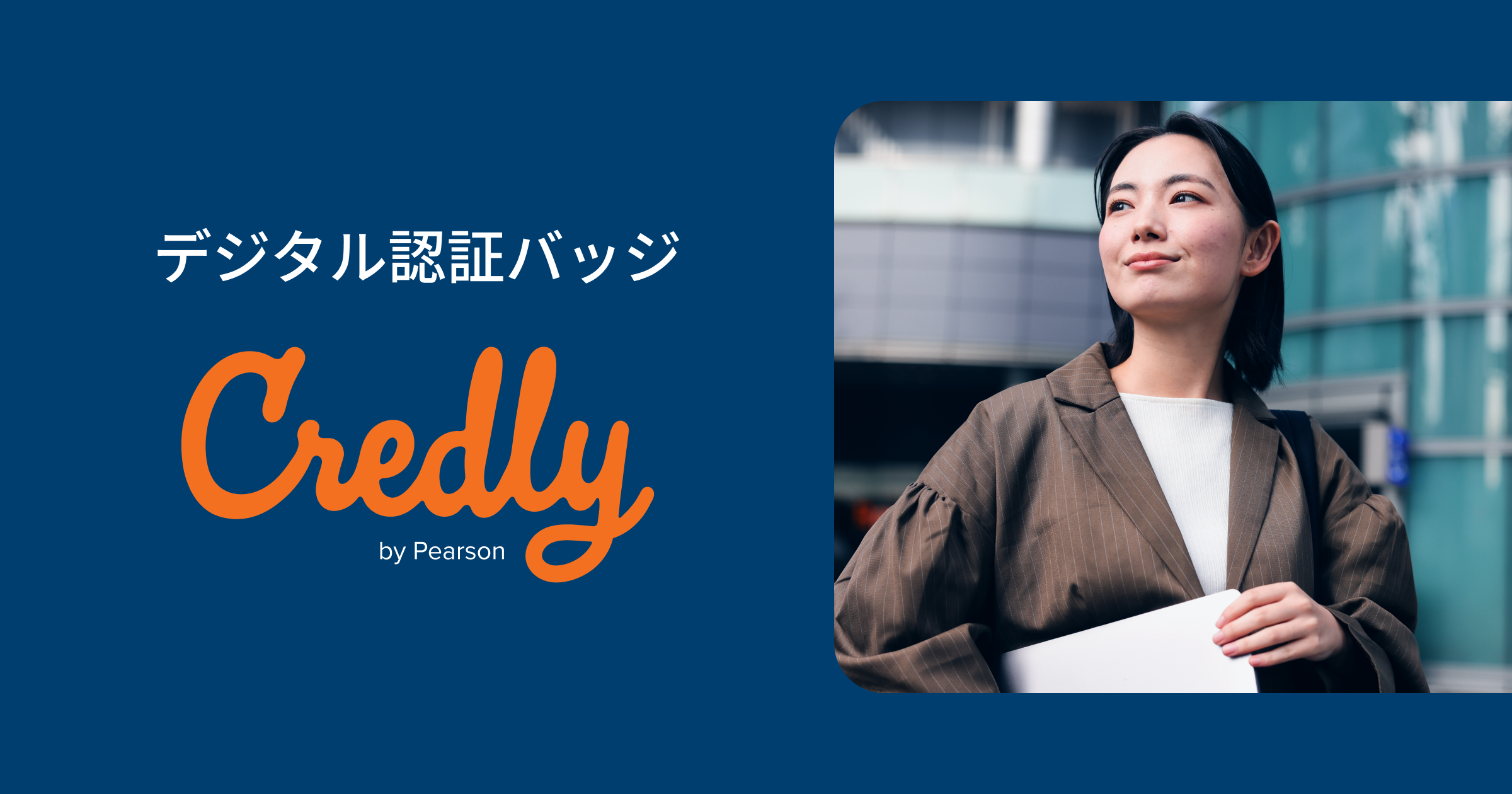 個人向け案内丨デジタル認証バッジCredly