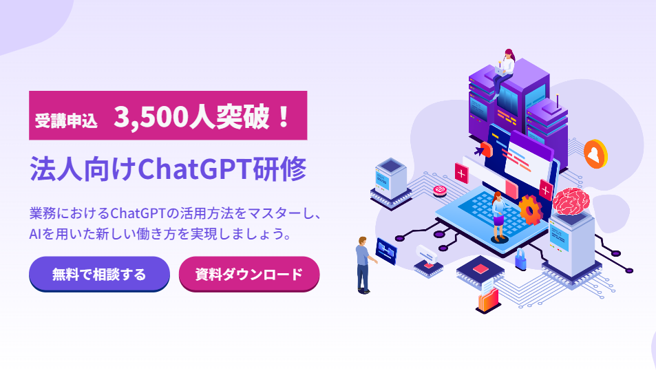 【徹底比較】法人向けChatGPT研修サービス おすすめ12選【2024年7月】 - TechSuite AI Blog