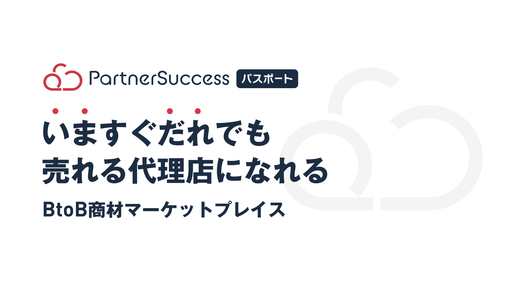 人気の商材｜PartnerSuccess パスポート | BtoB商材マーケットプレイス