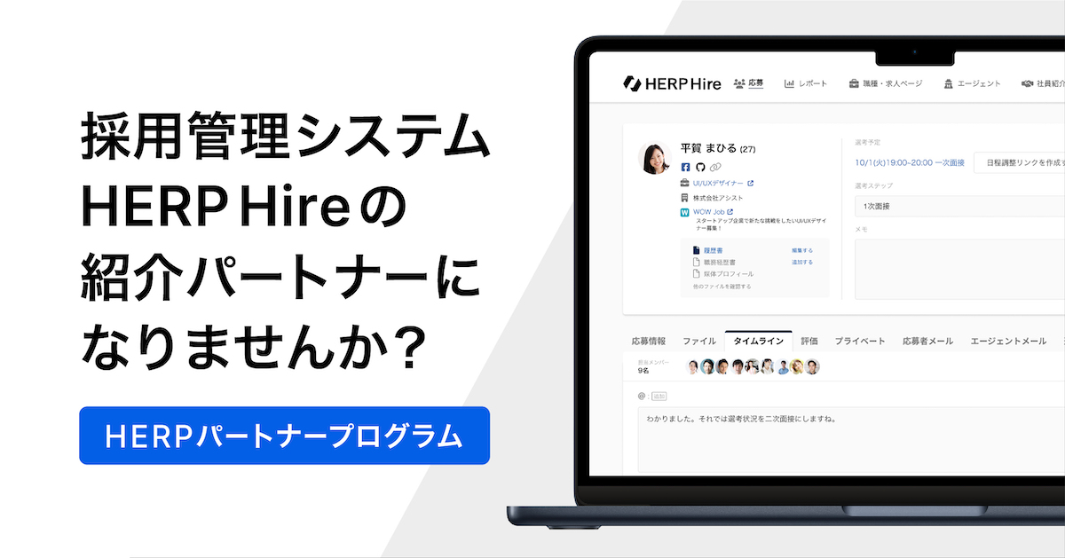 HERP（ハープ）パートナープログラム｜採用管理システムHERP Hireの紹介パートナーになりませんか？