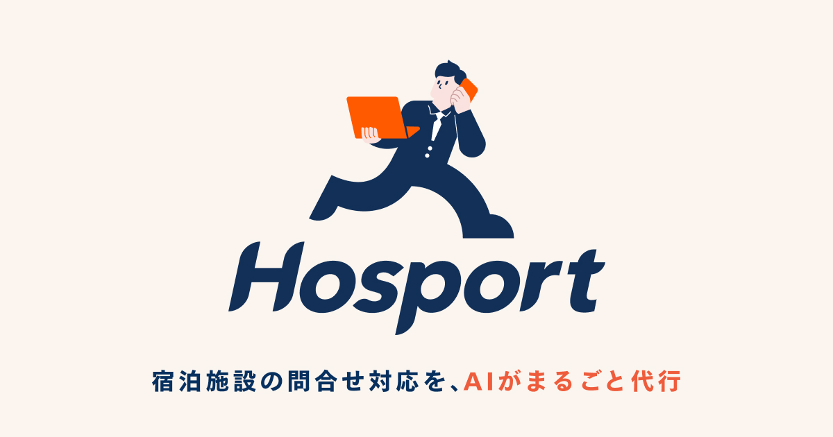 Hosport | 宿泊施設の問合せ対応を、すべてAIが代行。