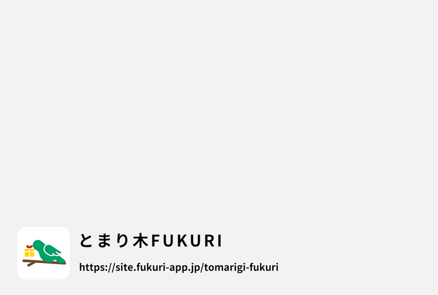 とまり木FUKURI - 地域密着型福利厚生