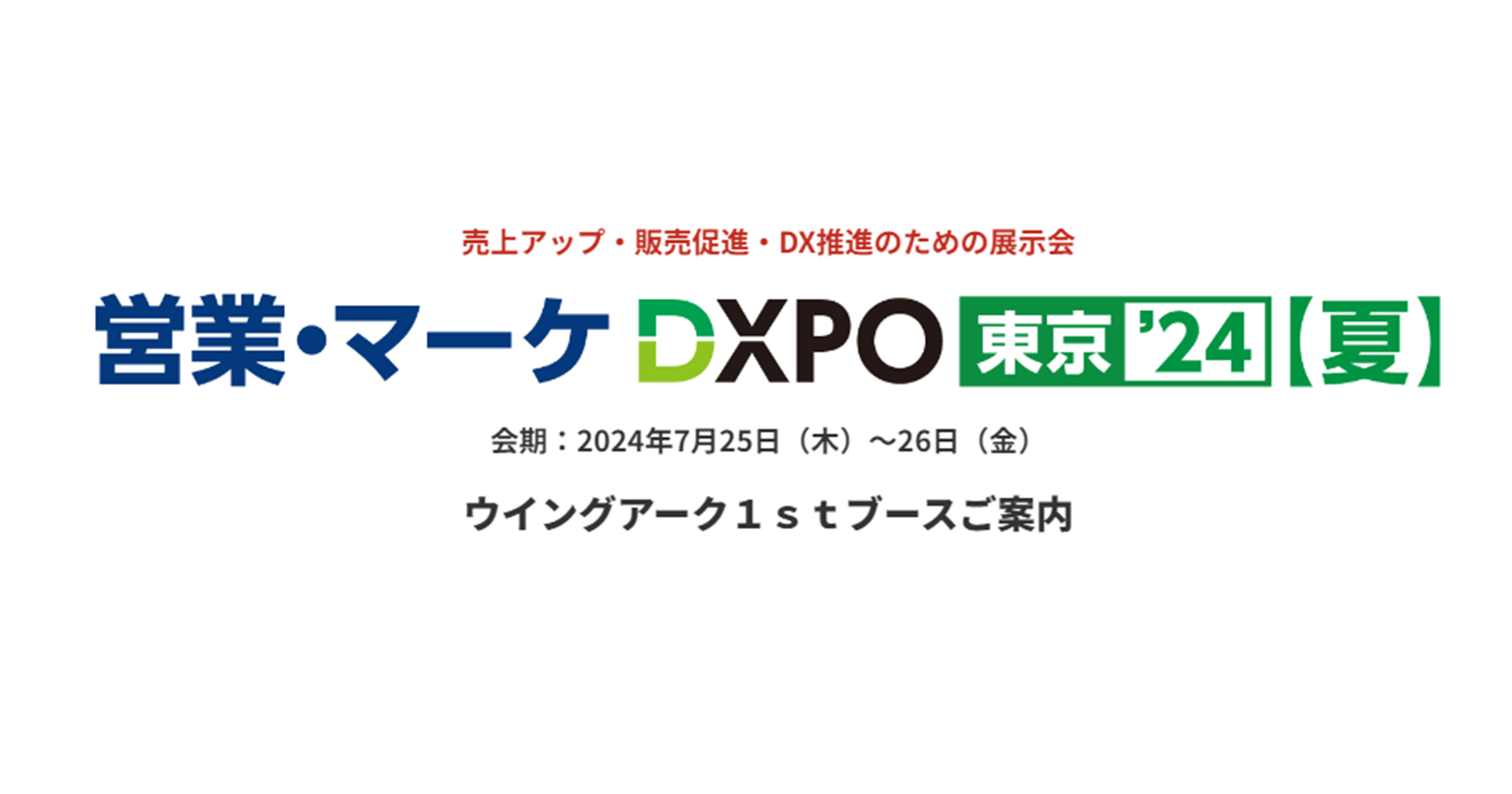 営業・マーケDXPO 東京'24 ウイングアーク1stブース