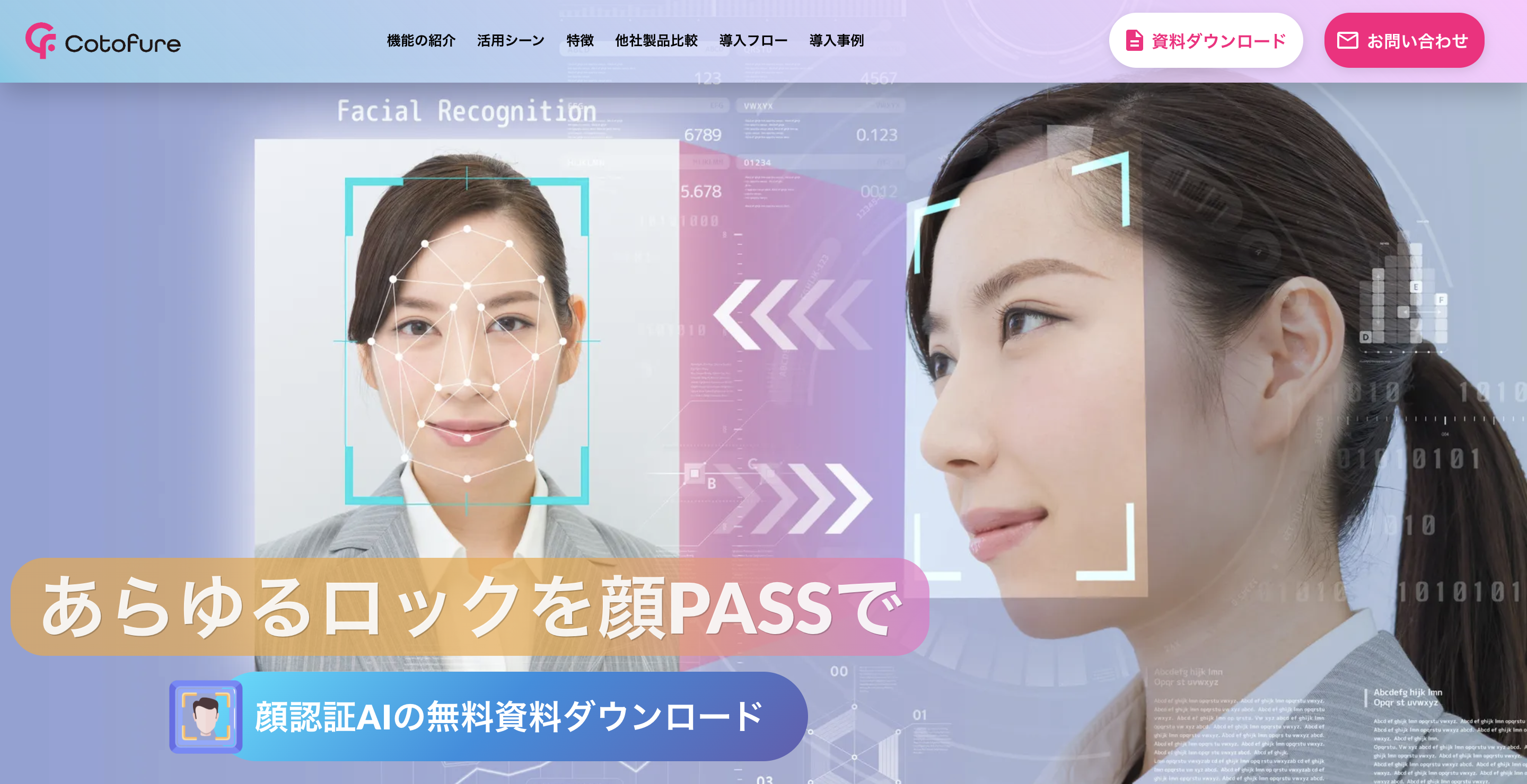 Cotofure｜顔認証