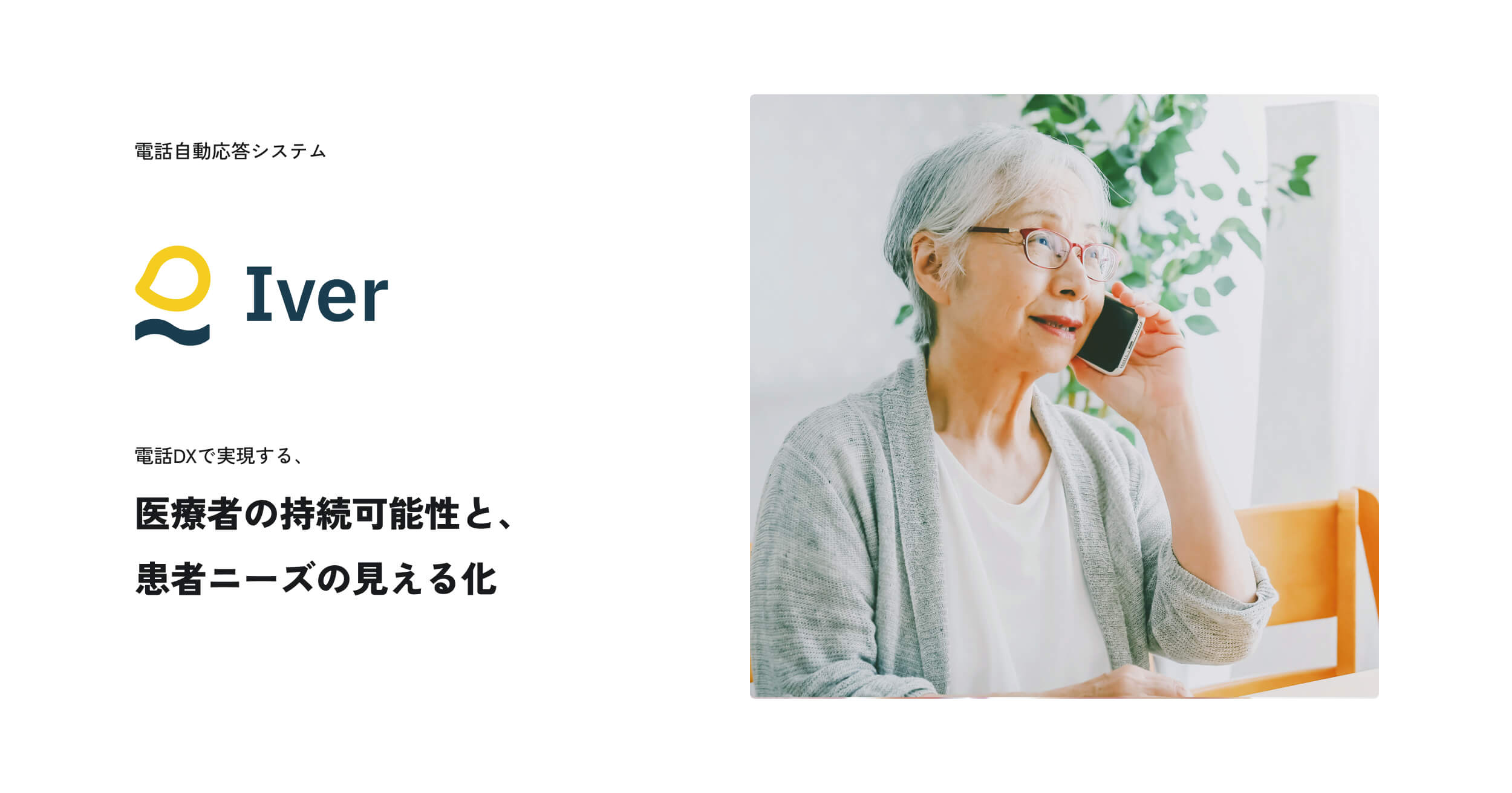 電話自動応答システム Iver アイバー｜株式会社レイヤード