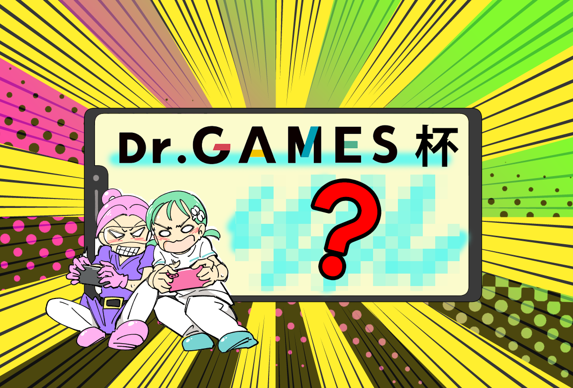 Dr.GAMES杯開催のお知らせ