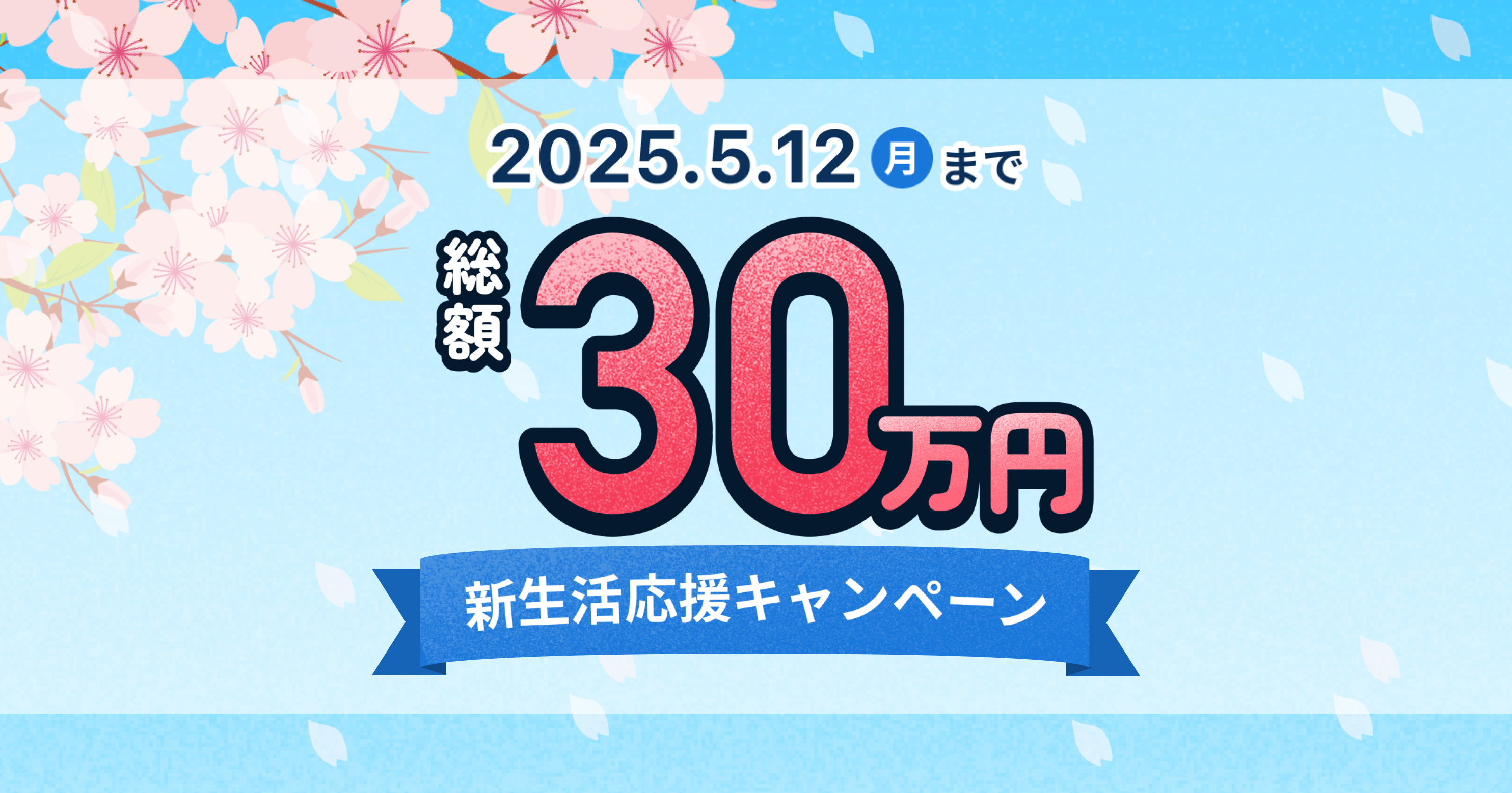 新生活応援キャンペーン開催中！｜家計簿アプリ Zaim