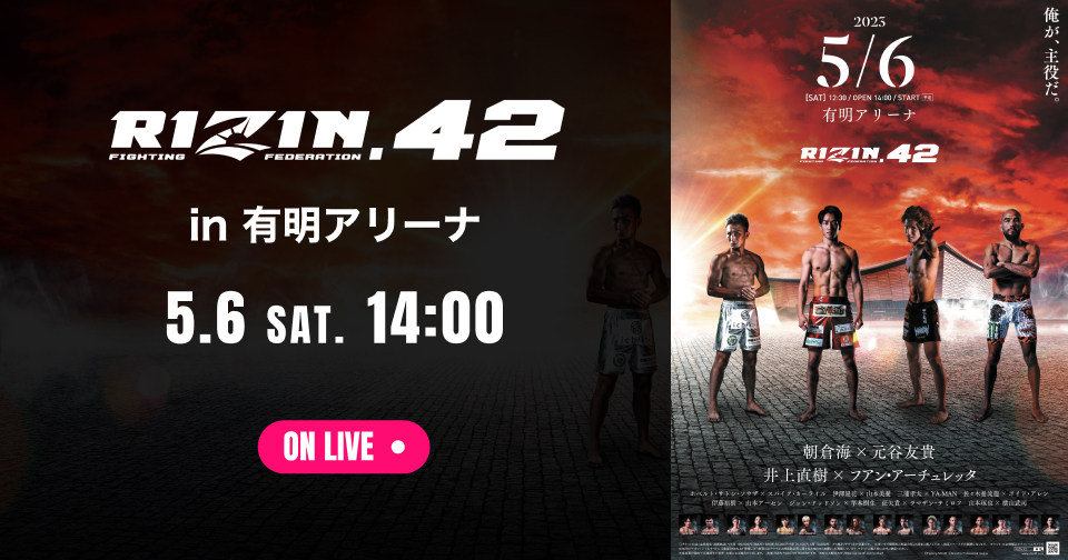 RIZIN.42 - RIZINの熱い戦いをオンラインで見るなら、RIZIN LIVE(ライジン ライブ)