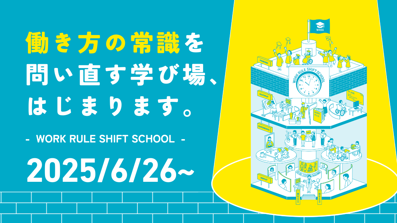 WORK RULE SHIFT SCHOOL｜「働ける」を増やすルールをつくろう。