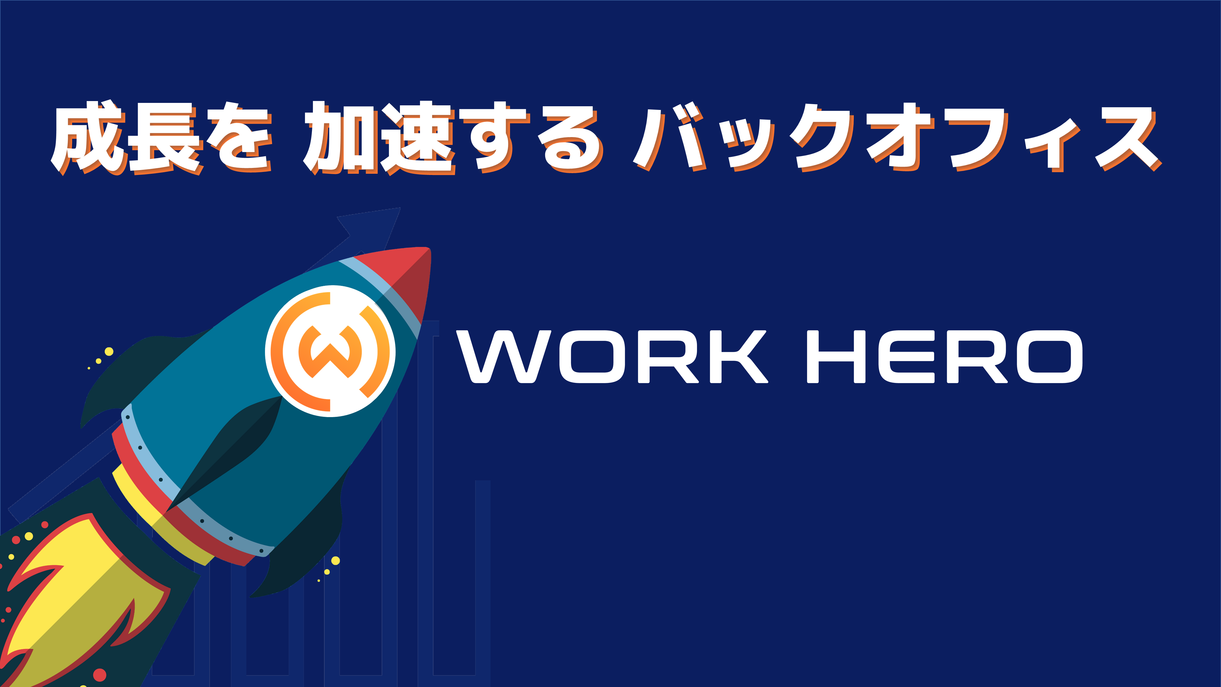 WORK HERO サービス紹介