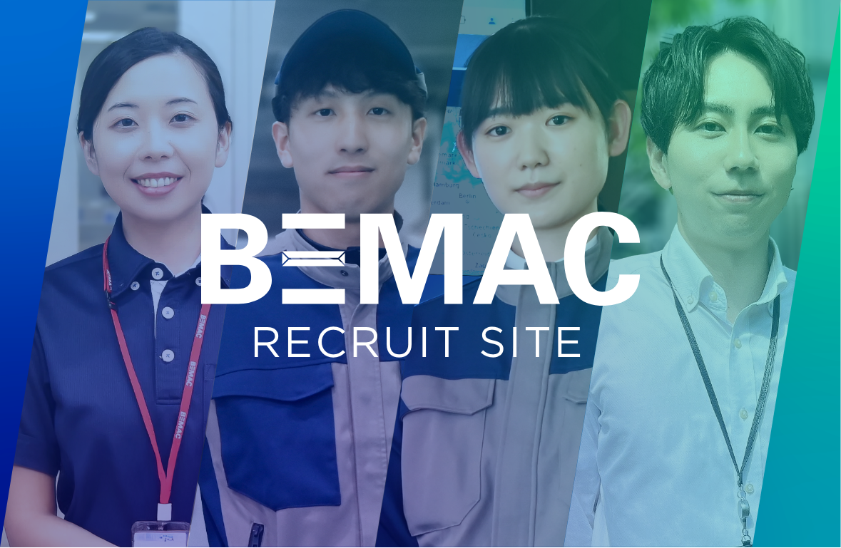 ビジュアルで見るBEMAC｜BEMAC採用情報