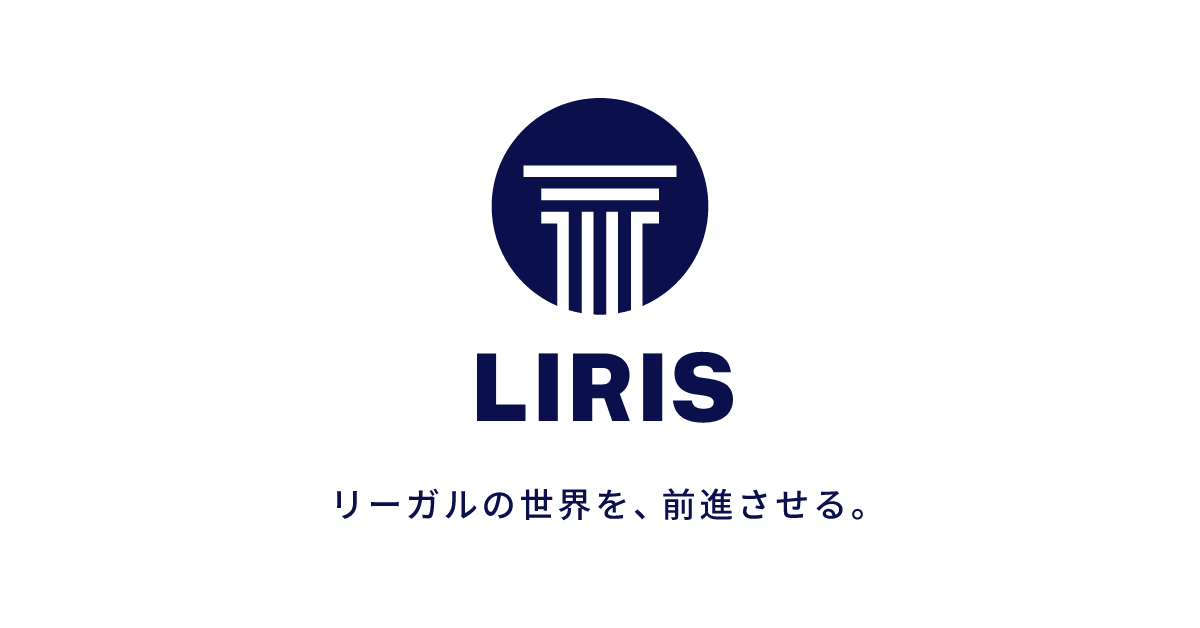 会社紹介 | LIRIS株式会社