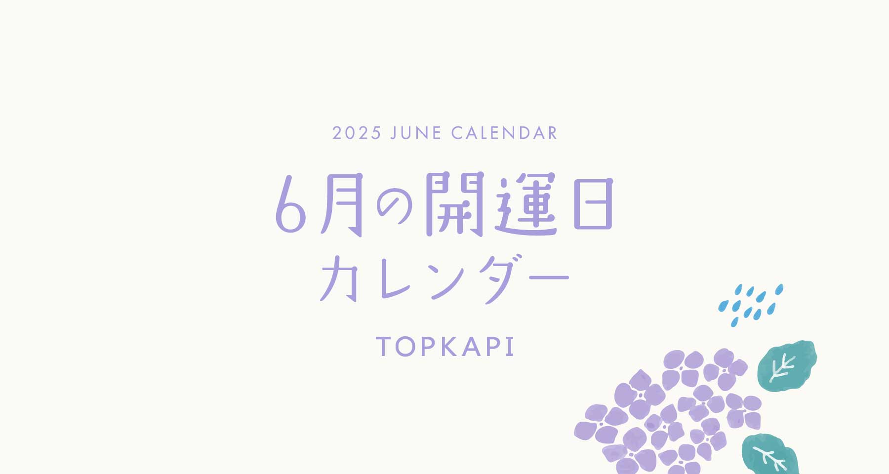 2025年6月の吉日は？ 開運日カレンダー | TOPKAPI - CRICKET WEB