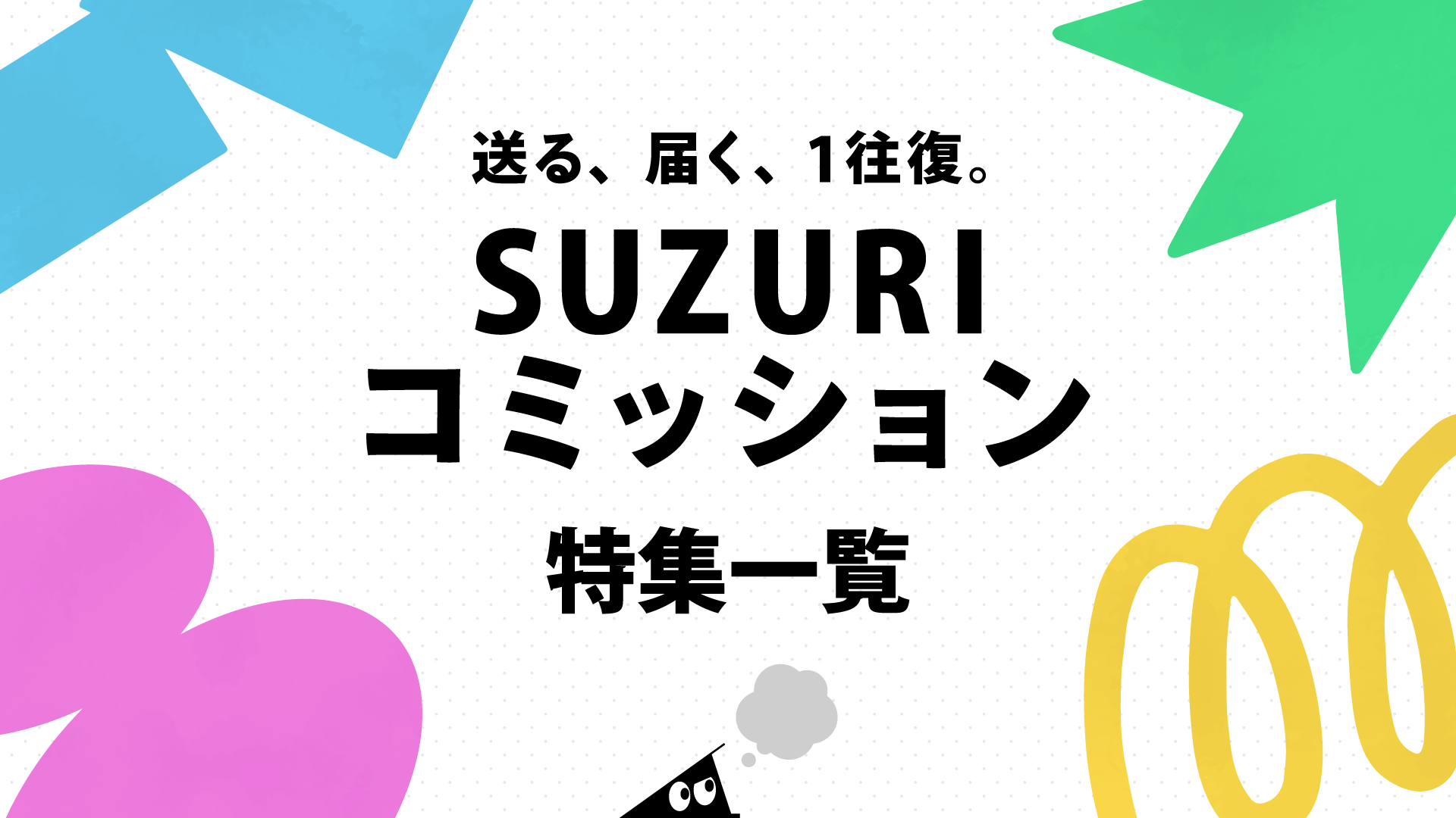 SUZURIコミッション特集一覧 | オリジナルグッズ・アイテム通販 ∞ SUZURI（スズリ）