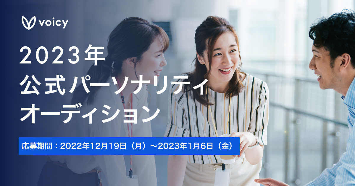 Voicy公式ニュースパーソナリティオーディション2023