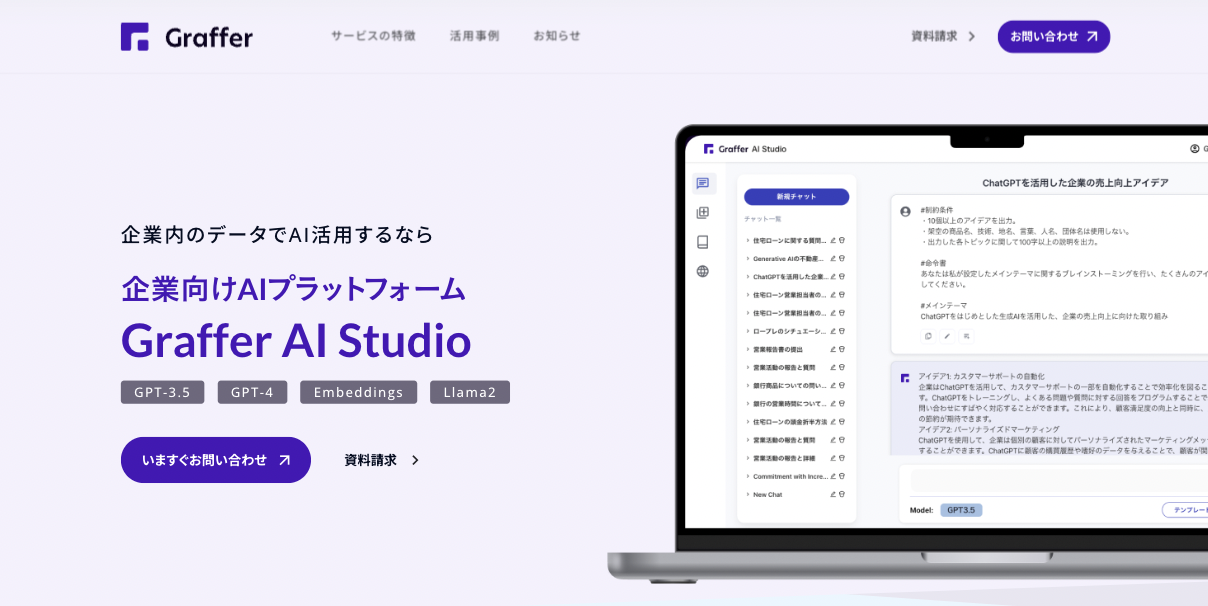 Graffer AI Studio｜法人向け生成AIプラットフォーム