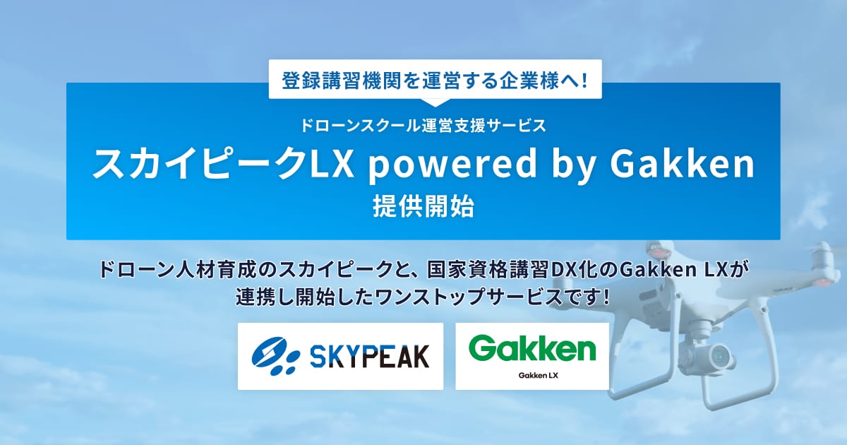 登録講習機関 運営支援サービス | スカイピークLX powered by Gakken