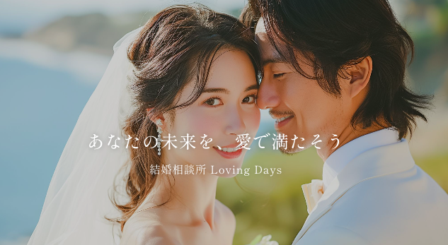 結婚相談所 Loving days｜兵庫県神戸市・明石市・東播磨の結婚相談所（IBJ正規加盟店）