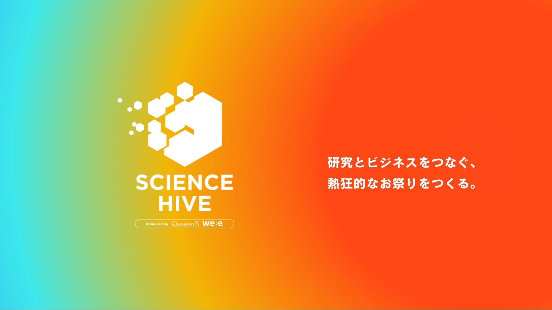 若手研究者ピッチ｜SCIENCE HIVE 2025