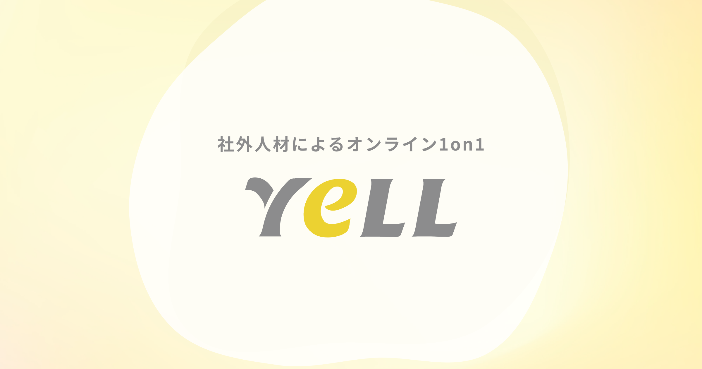 3名から始めるYeLL｜エール株式会社｜社外人材によるオンライン1on1研修