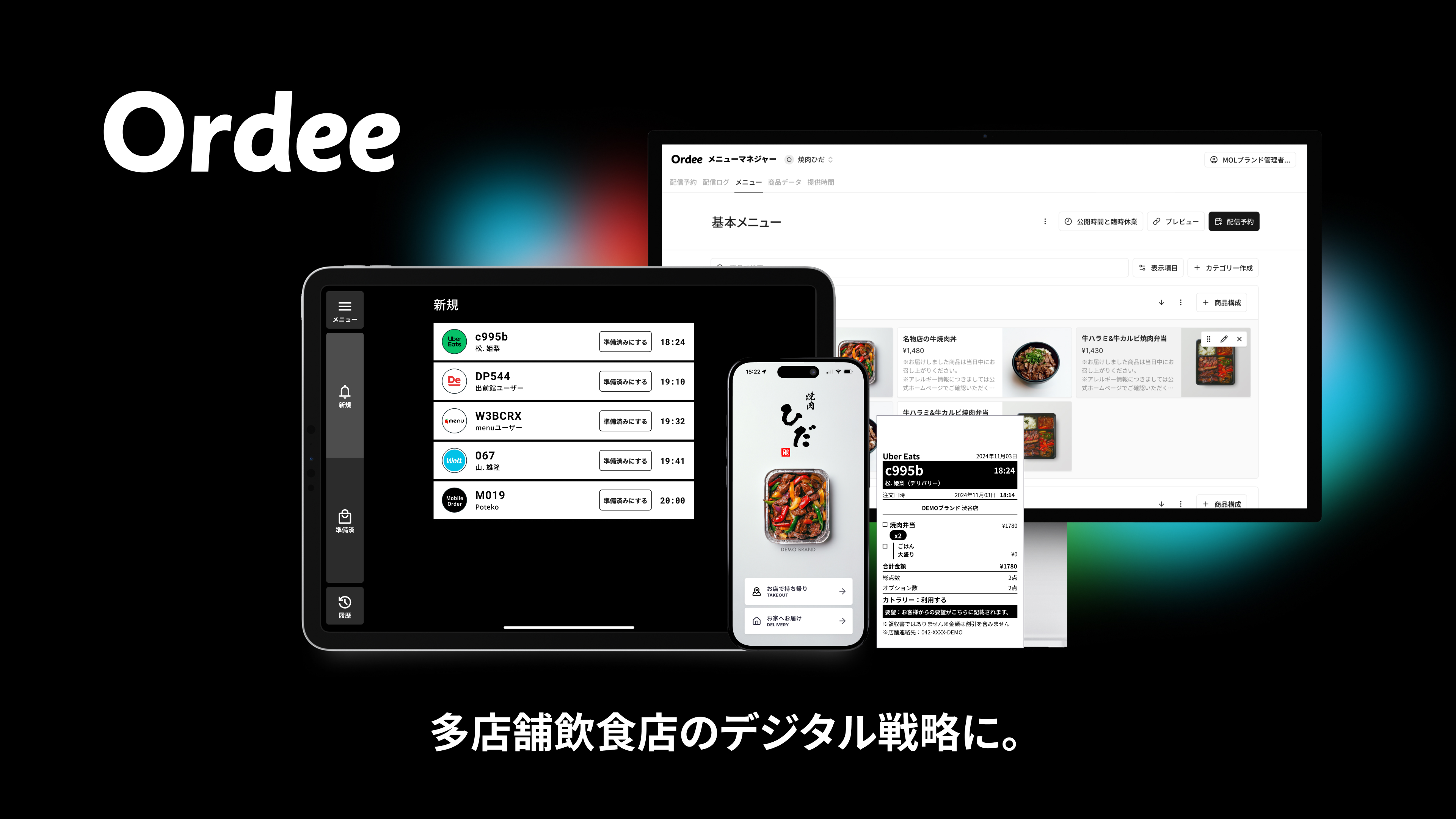 Ordee 多店舗飲食店のデジタル戦略に。