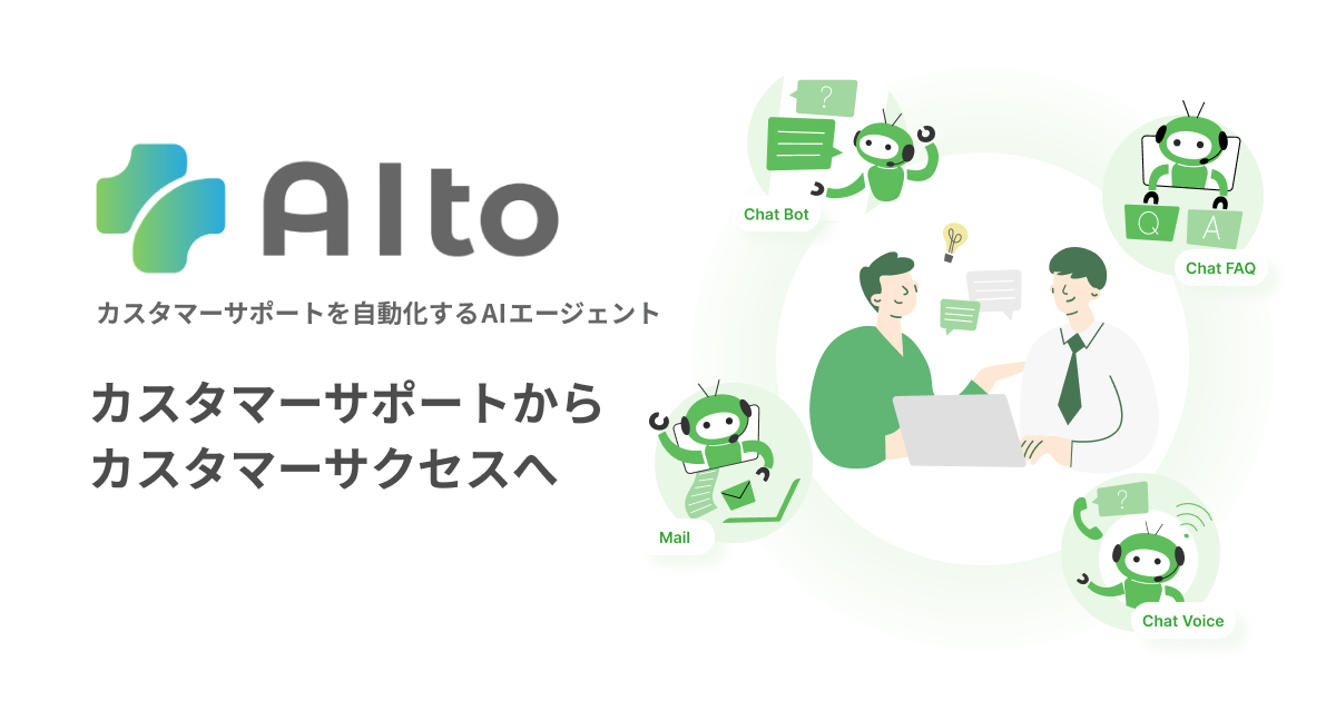 「AIto」カスタマーサポートを自動化するAIエージェント