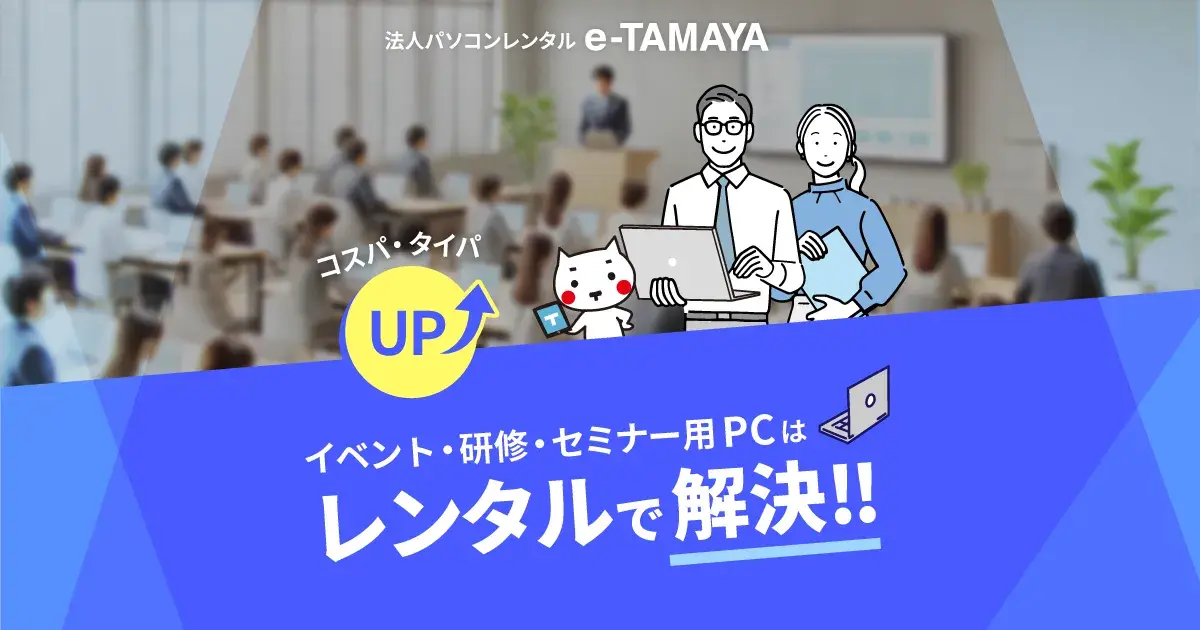 パソコンレンタル e-TAMAYA イベント・研修・セミナー、キッティングもワンストップでご提供！