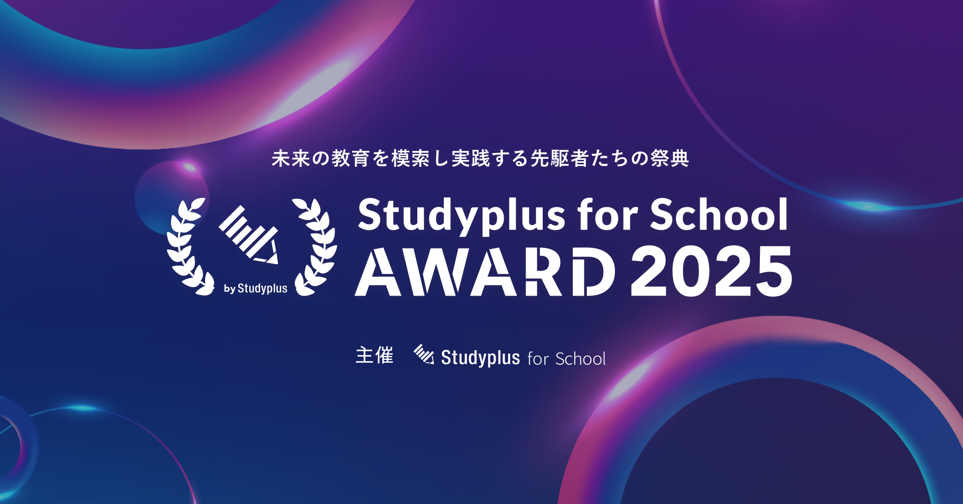 Studyplus for School Award 2025 ー未来の教育を模索し実践する先駆者たちの祭典ー | スタディプラス株式会社