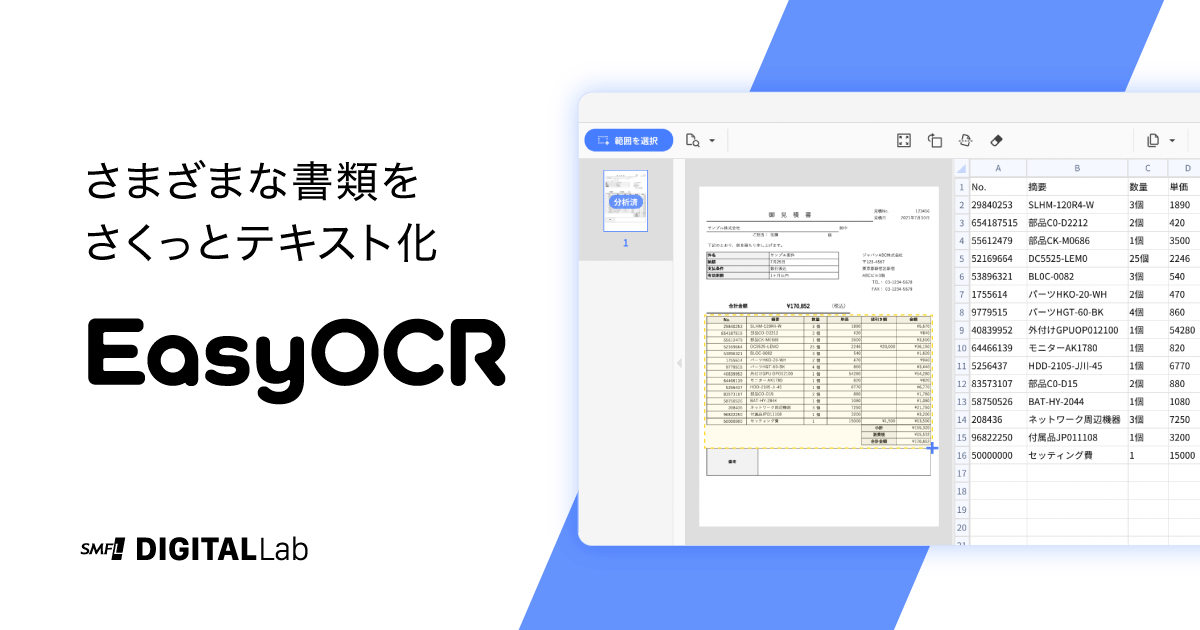 【EasyOCR】さまざまな書類をAI-OCRで簡単にテキスト化｜三井住友ファイナンス&リース SMFL DIGITAL Lab