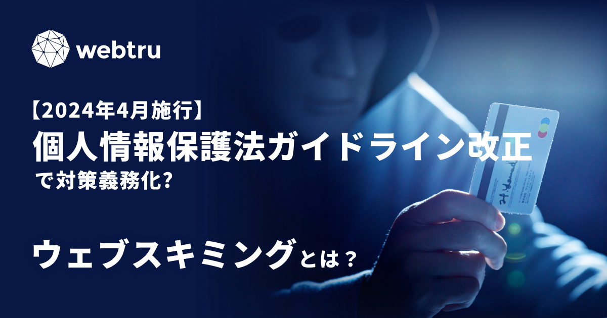 個人情報保護法ガイドライン改正 | ウェブスキミング対応なら webtru | webtru (ウェブトゥルー)